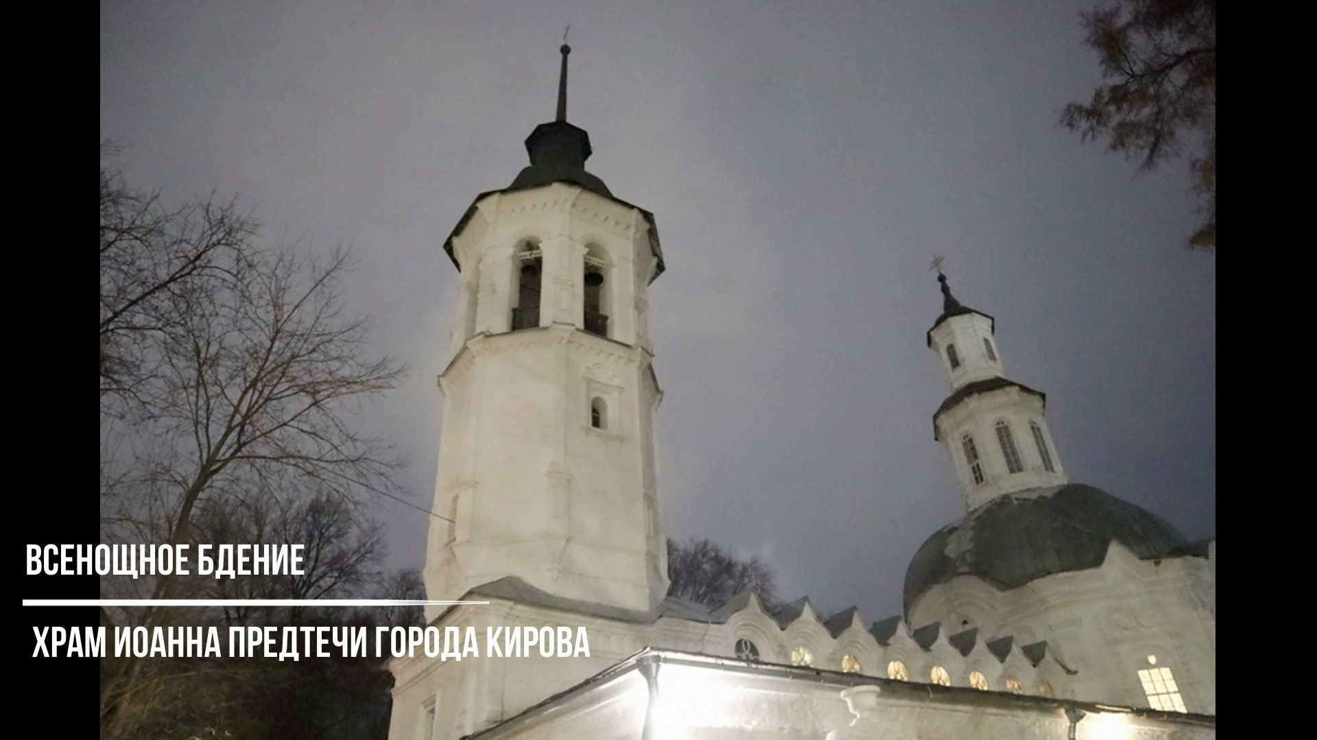 Праздничное Всенощное бдение в храме Иоанна Предтечи города Кирова