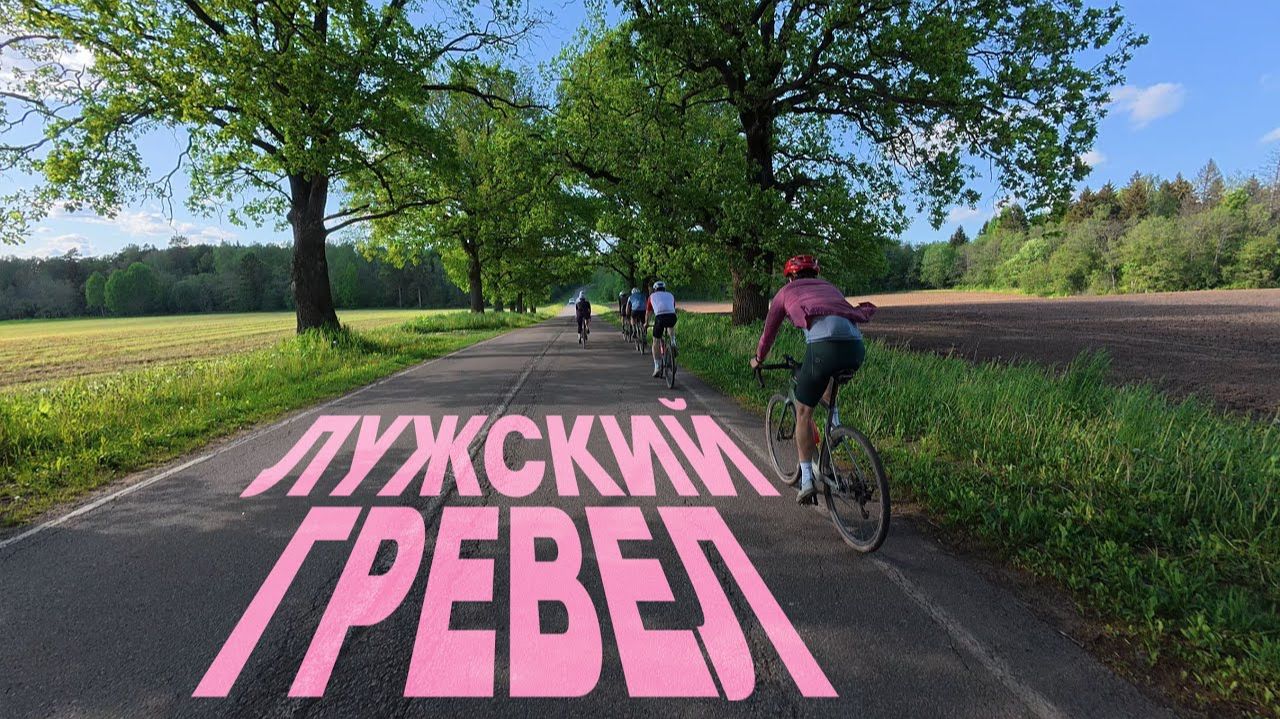 Лужский гревел: лужи, пещера и церковь. На велосипеде | 01.06.2025