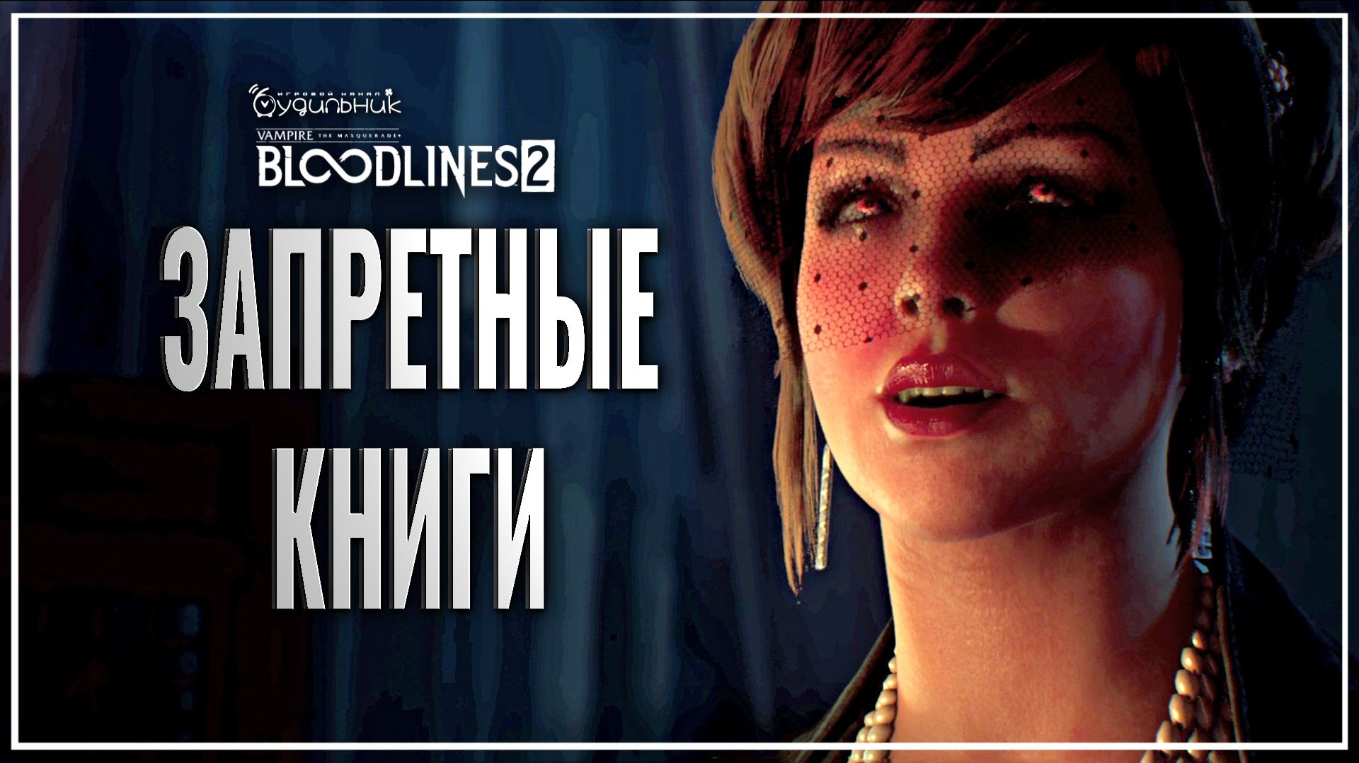 ЗАПРЕТНЫЕ КНИГИ 🎭 Vampire: The Masquerade - Bloodlines 2 ● Прохождение #20