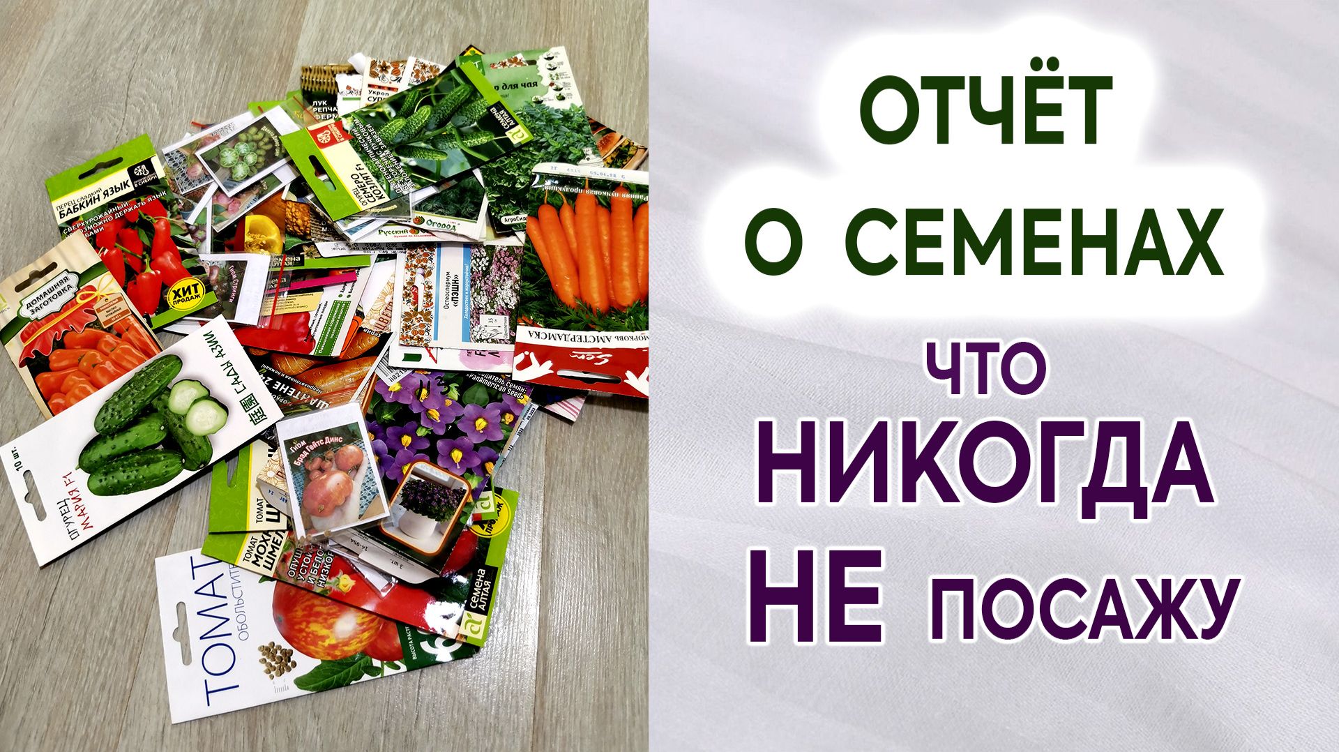 Что никогда НЕ ПОСАЖУ. Отчёт о семенах. Урожай. Какие семена лучшие.