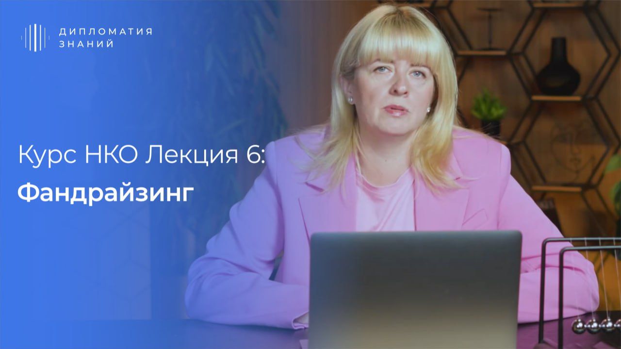 Курс НКО Лекция 6: Фандрайзинг