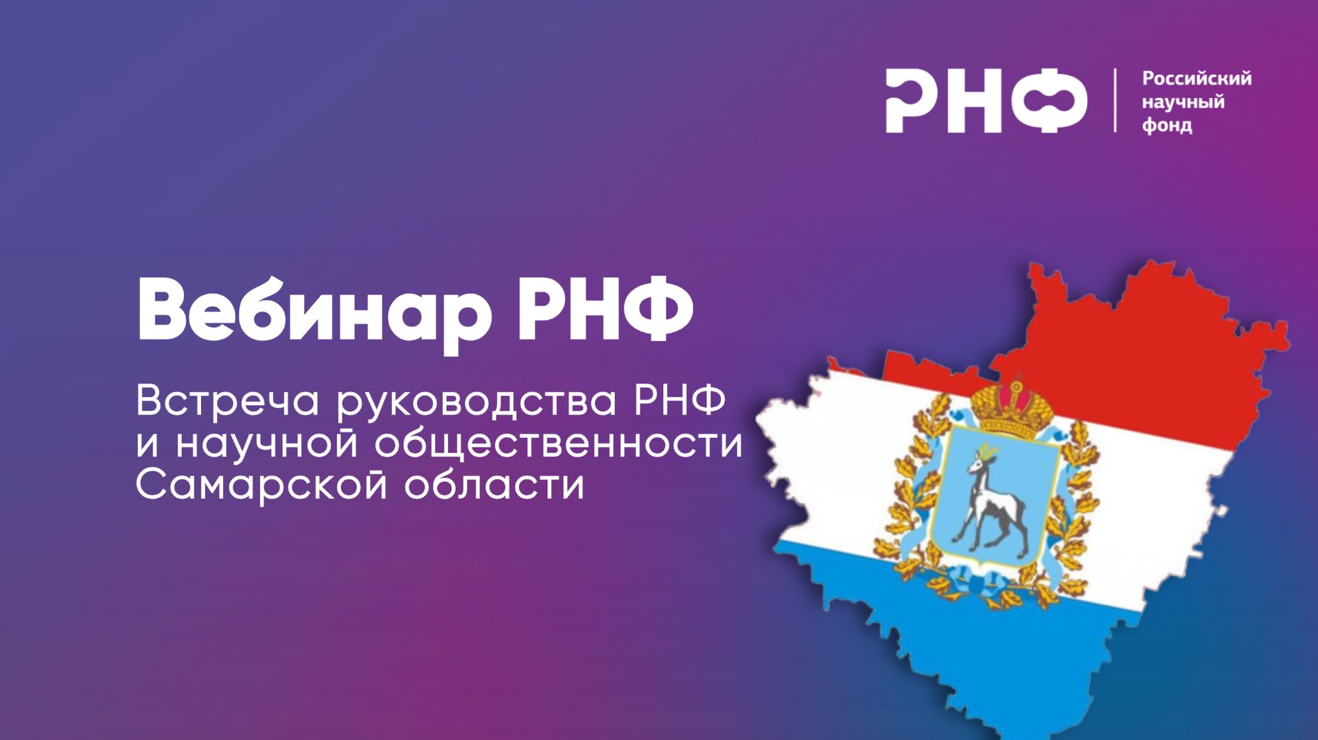 Встреча руководства РНФ и научной общественности Самарской области 17.12.2025