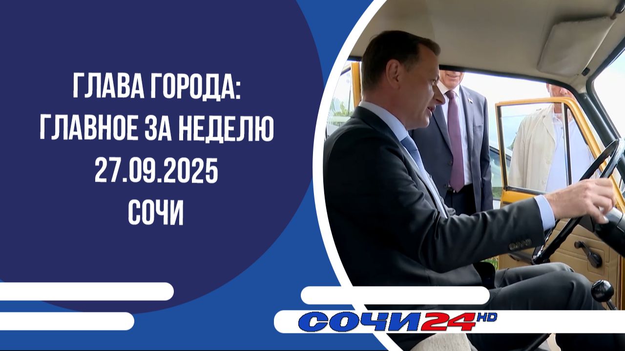 ГЛАВА ГОРОДА: ГЛАВНОЕ ЗА НЕДЕЛЮ Сочи 27.09.2025