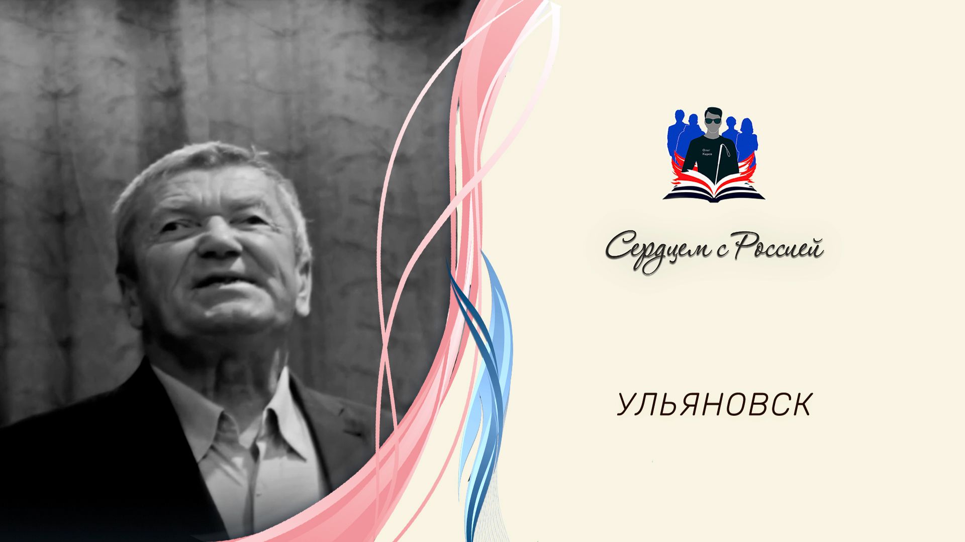 «Мне случилось в России родиться» читает Владимир Козельский. Ульяновск