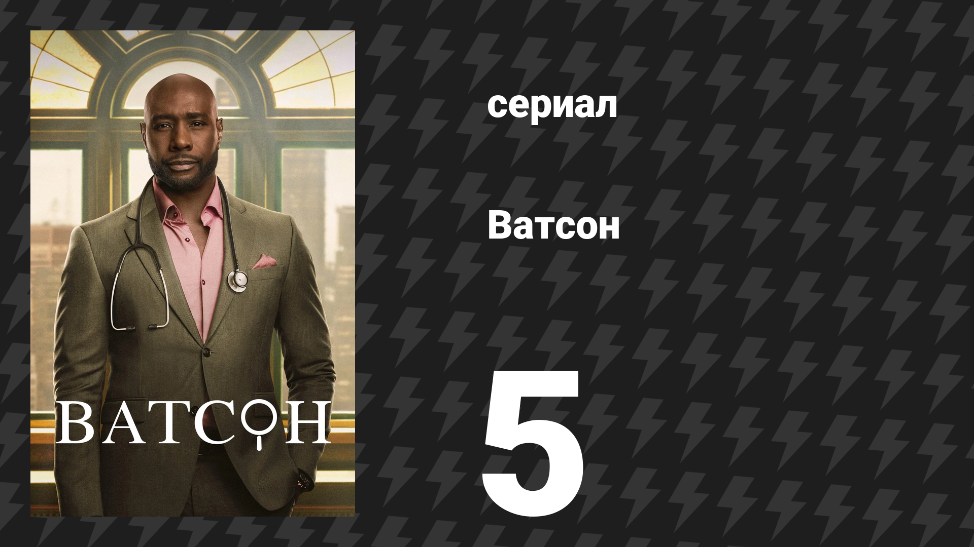 Ватсон 1 сезон 5 серия «Человек со светящейся грудью» (сериал, 2024)