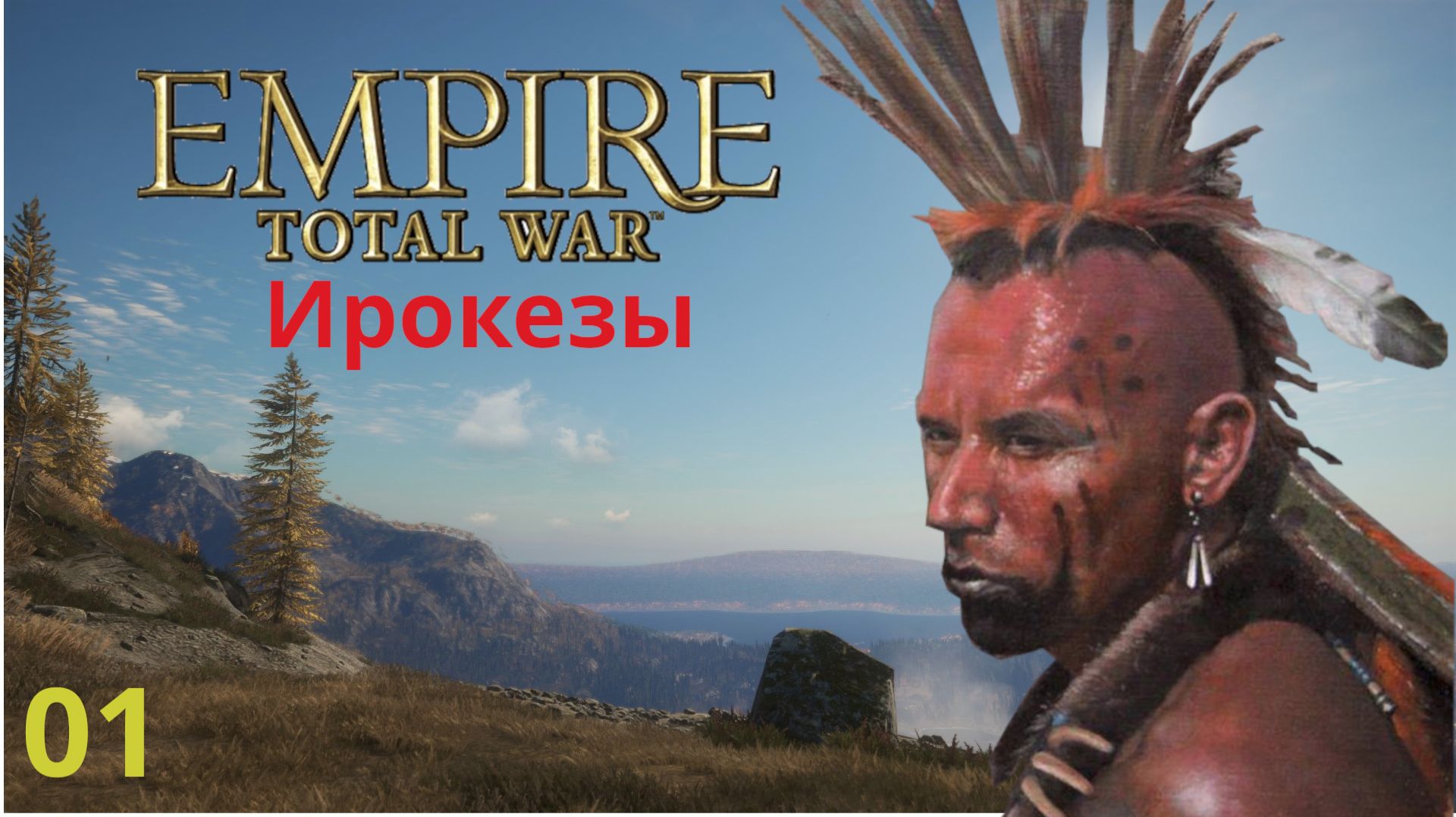 01. Total War: EMPIRE - Ирокезы.