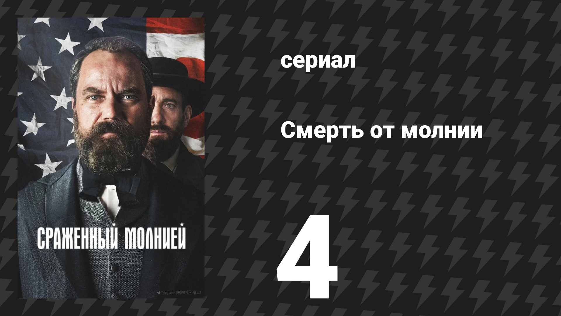 Смерть от молнии 4 серия «Судьба республики» (сериал, 2025)