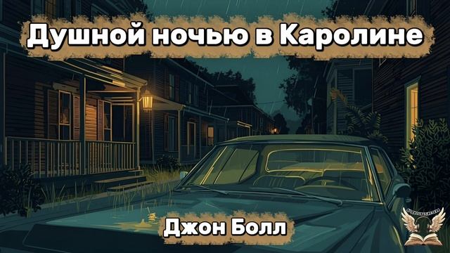 Джон Болл - Душной ночью в  Каролине. АУДИОСПЕКТАКЛЬ
