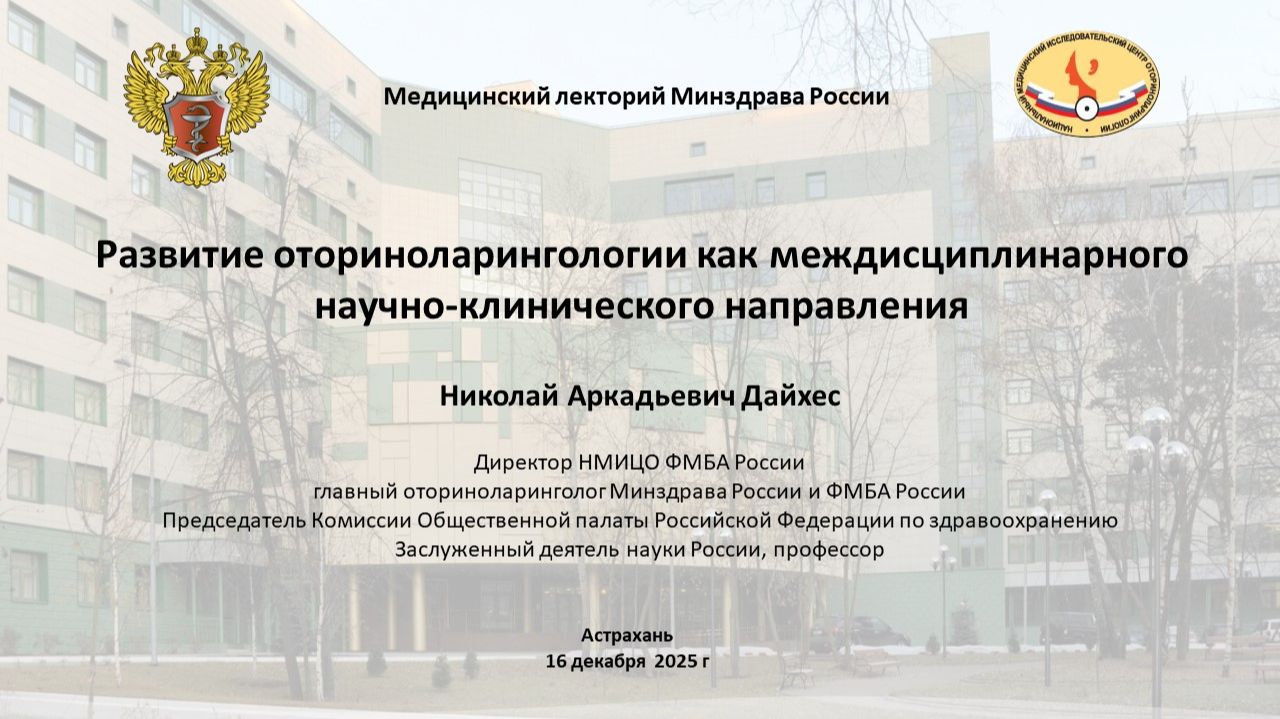 Развитие оториноларингологии как междисциплинарного научно-клинического направления
