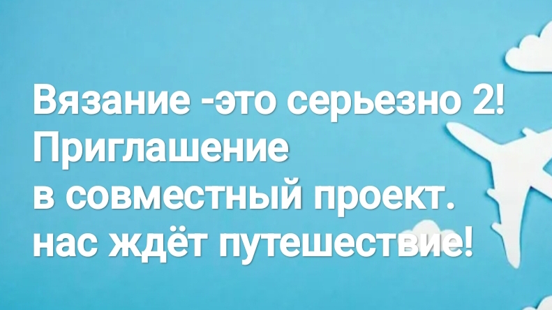 Вязание -это серьезно 2!
Приглашение в проект.