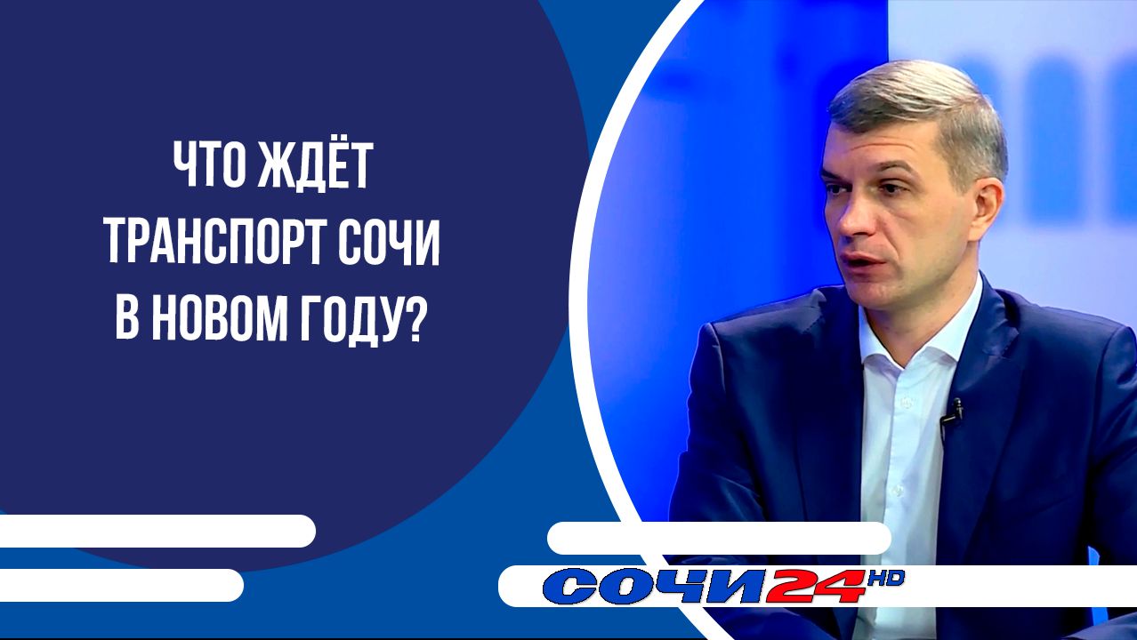 Что ждёт транспорт Сочи в новом году? | ПОДРОБНО 17.12.2025