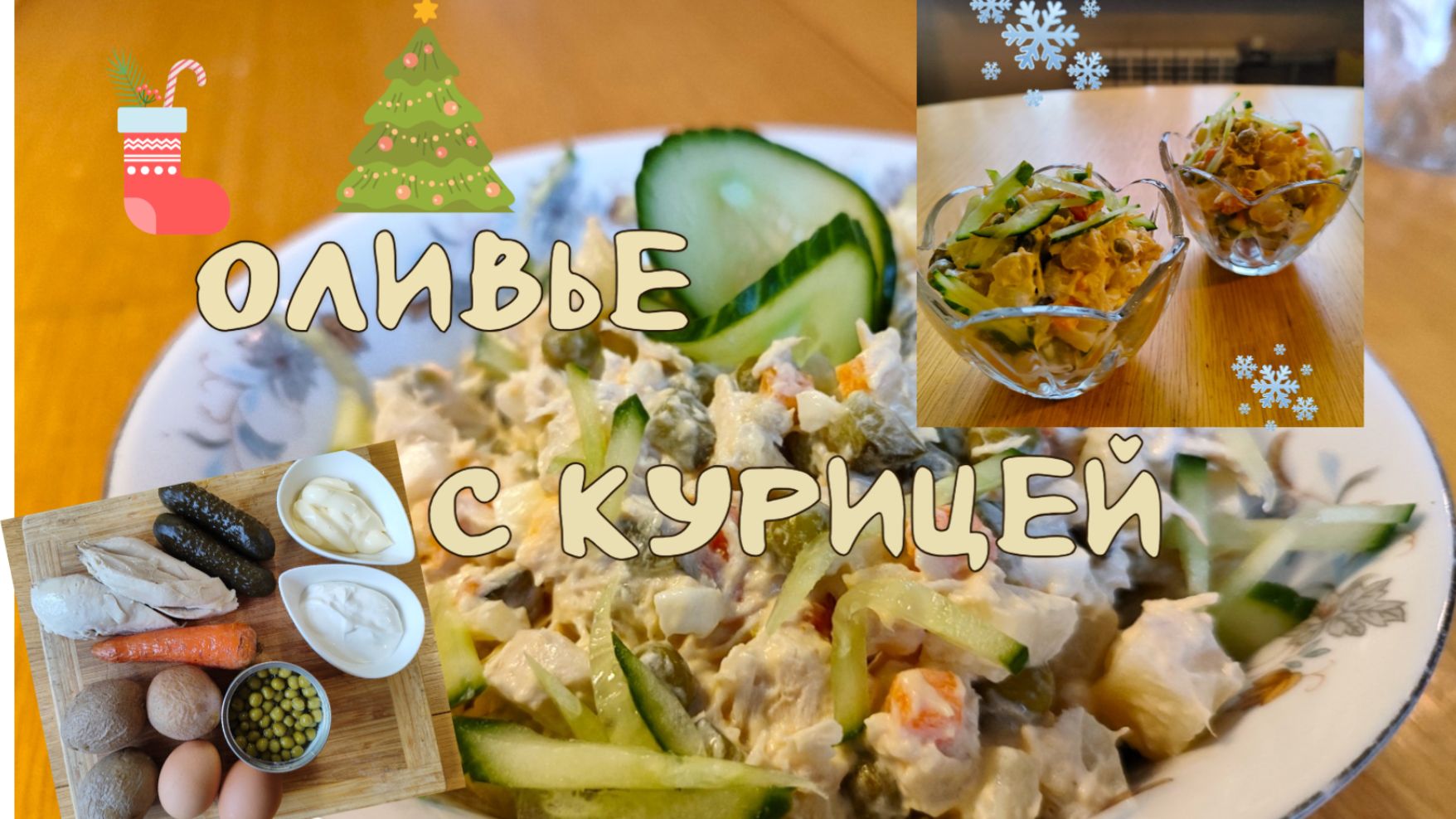 Оливье с курицей. Без него никуда 17-12-2025