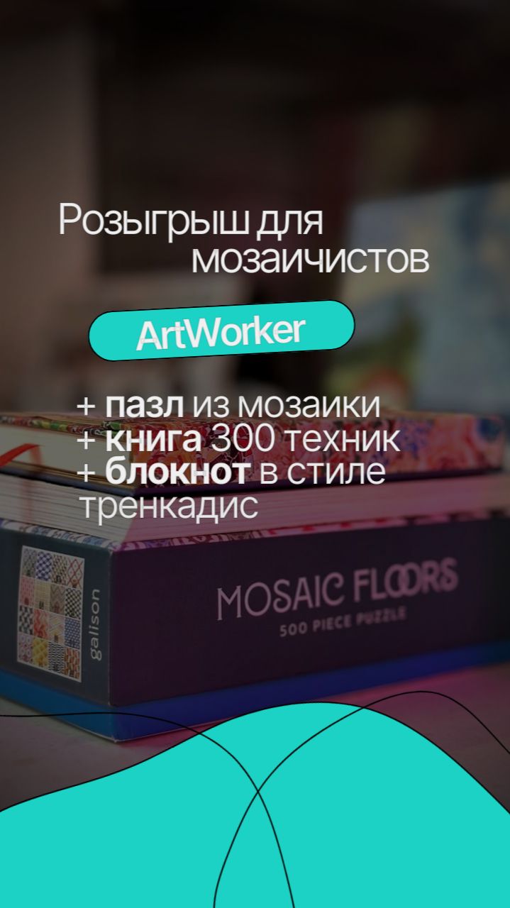 Розыгрыш для мозаичистов