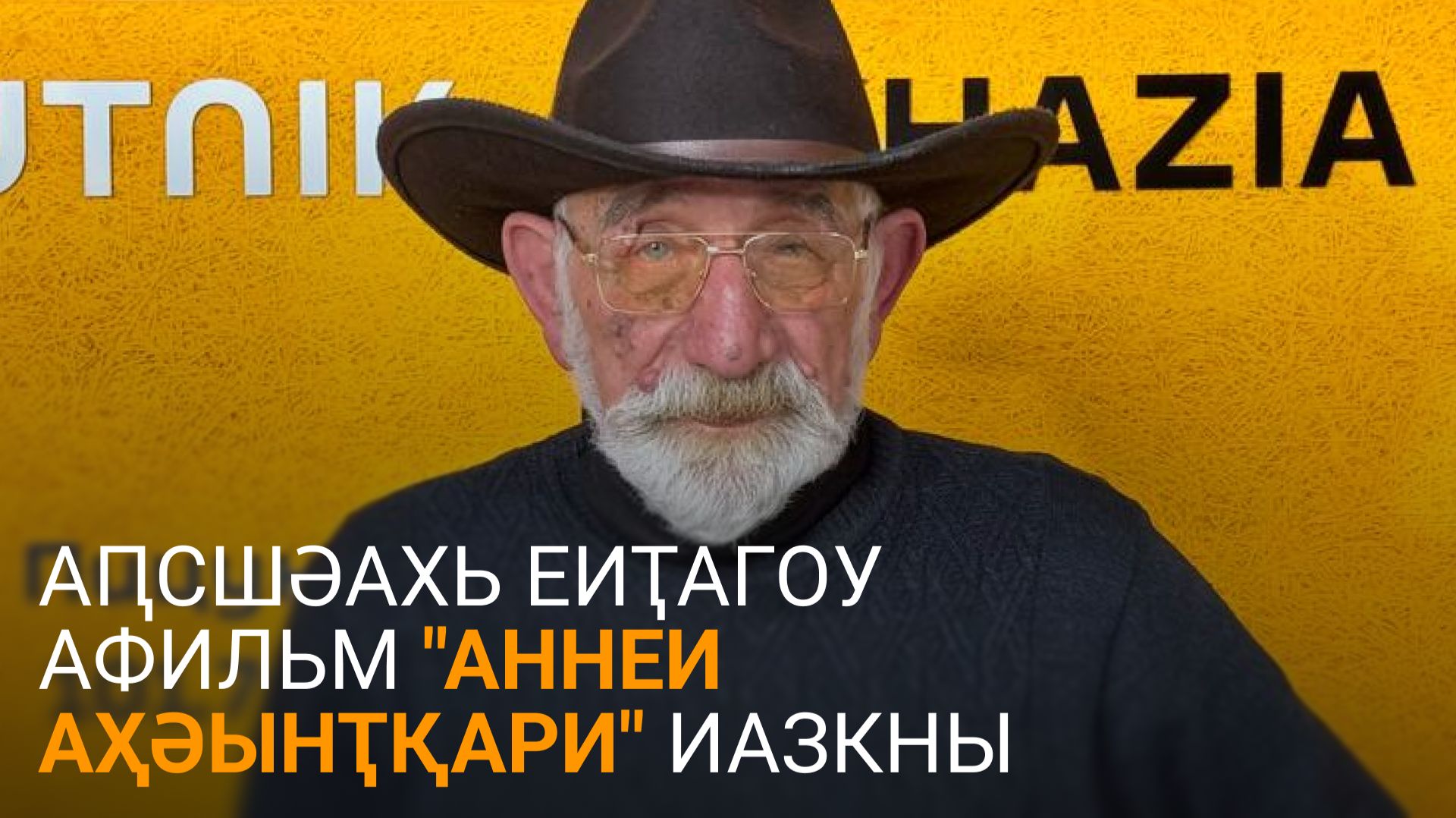 Аԥсшәахь еиҭагоу афильм "Аннеи аҳәынҭқари" иазкны