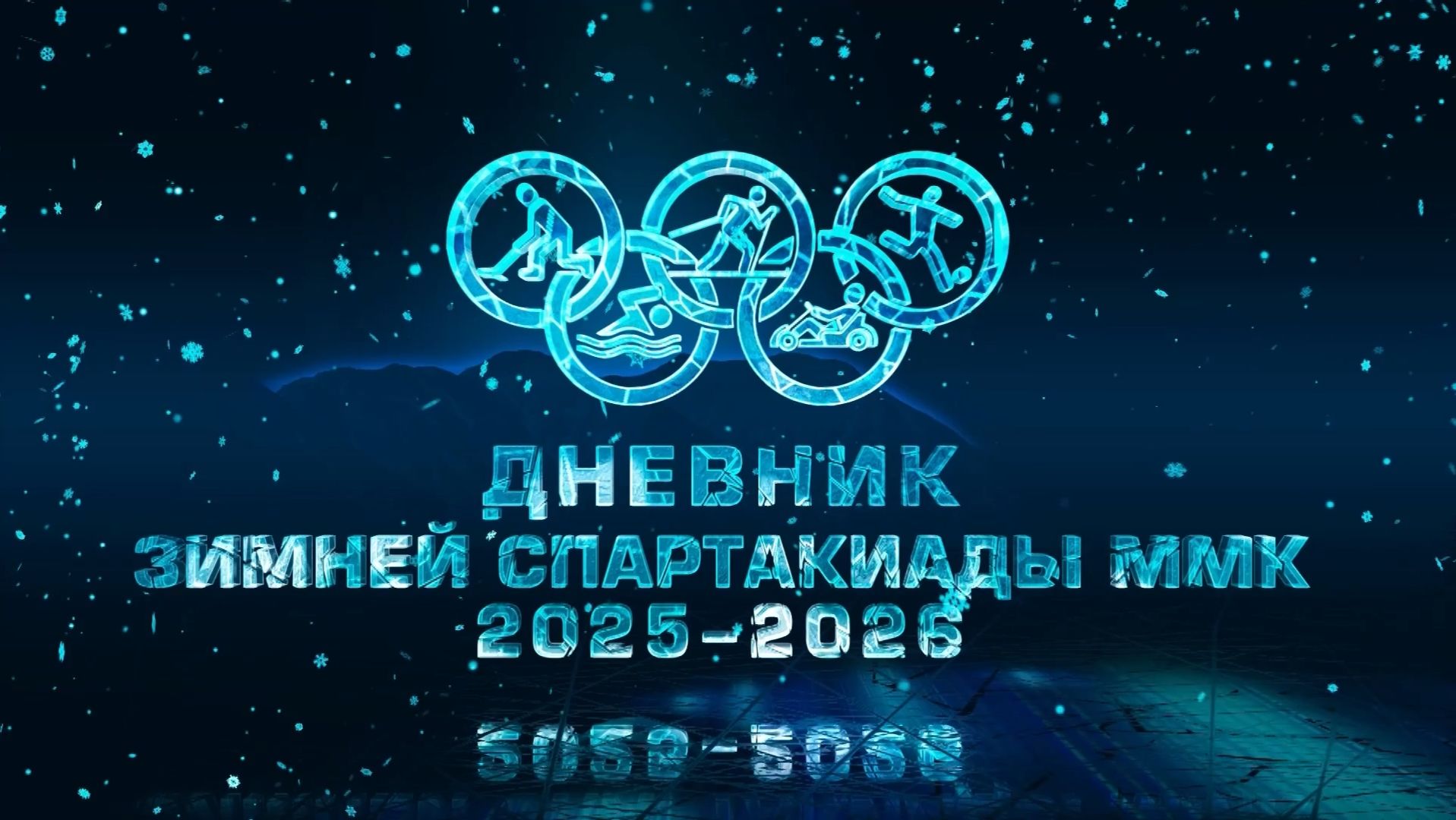 Дневник спартакиады ММК. Волейбол. Эфир: 17-12-2025