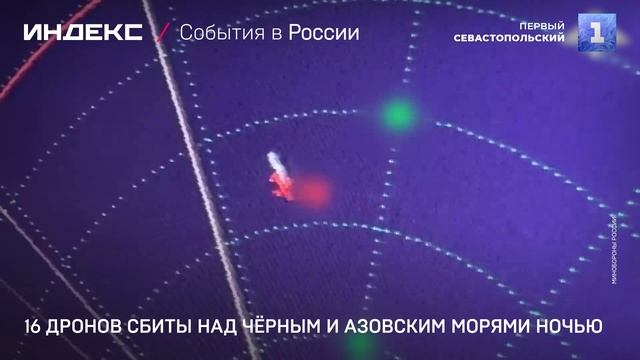 16 дронов сбиты над Чёрным и Азовским морями ночью