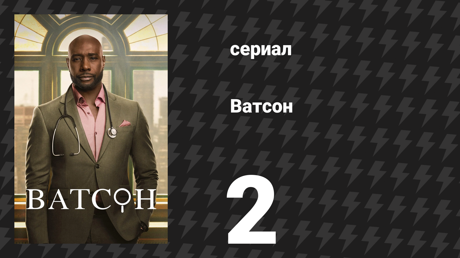 Ватсон 1 сезон 2 серия «Красный мундир» (сериал, 2024)