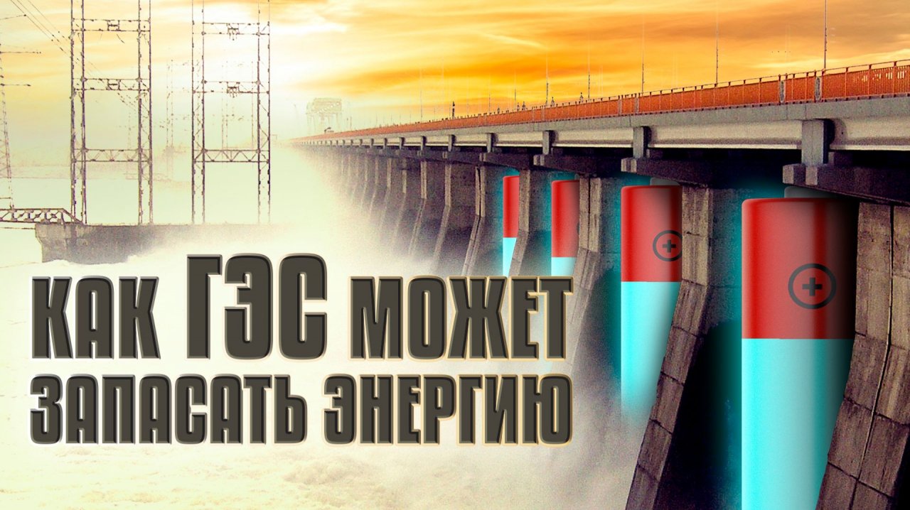 Как страна запасает энергию 🪫