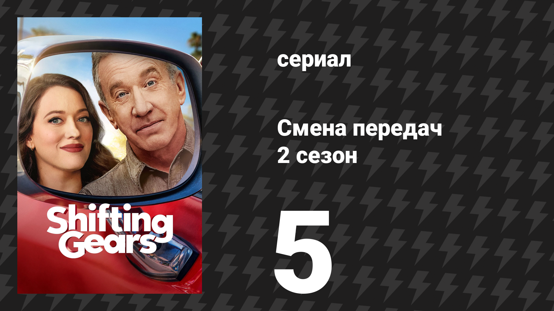 Смена передач 2 сезон 5 серия «Ужас» (сериал, 2025)