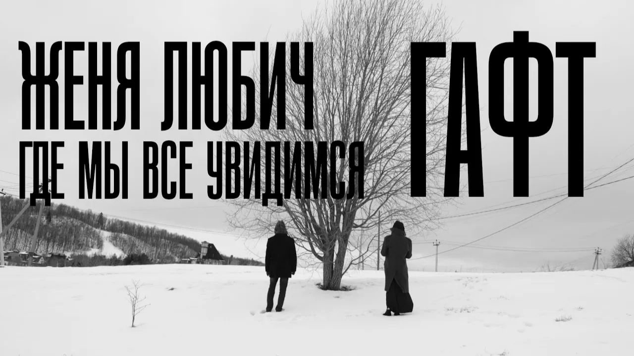 Женя Любич, ГАФТ — Где мы все увидимся (премьера клипа, 2025)