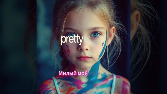 Песня Connie Francis — Pretty Little Baby (перевод)