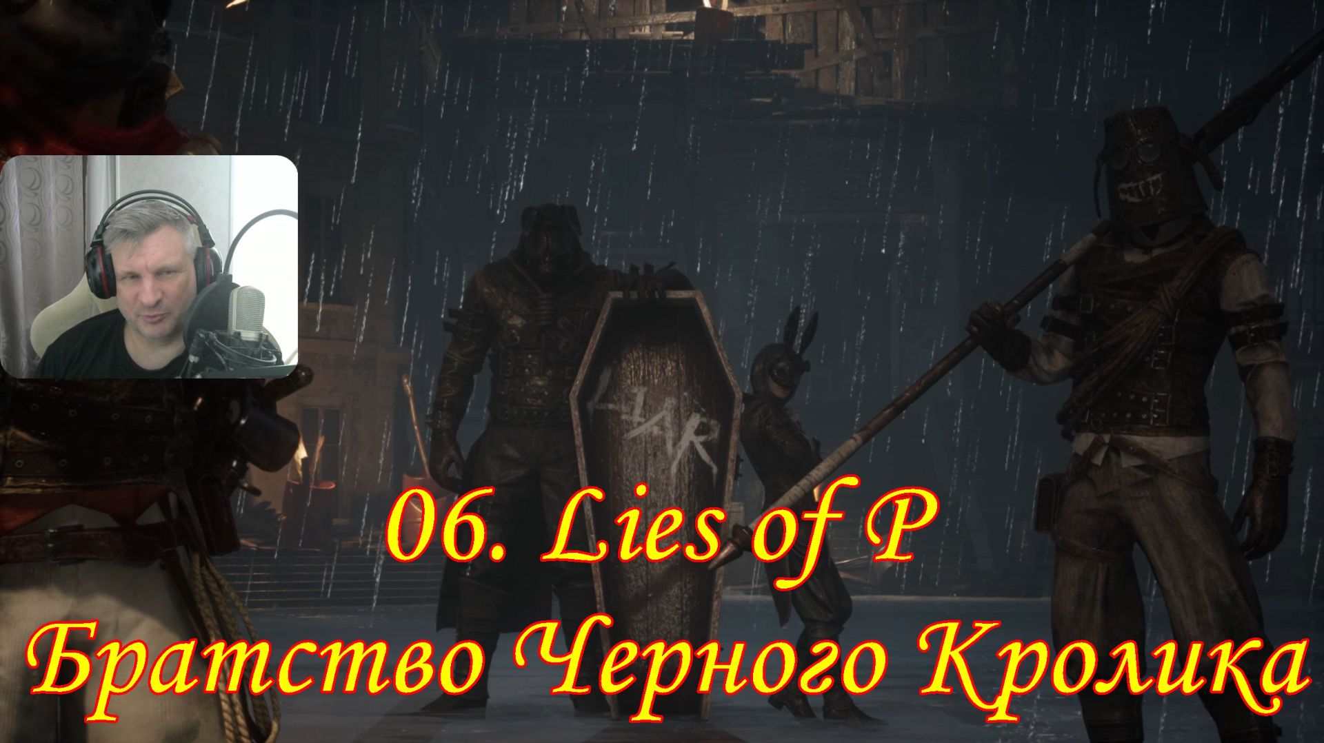 06. Lies of P  Братство Черного Кролика