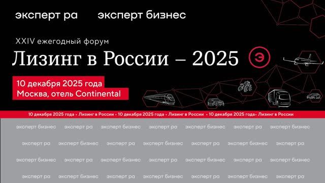Лизинг в России – 2025 - Точки роста в борьбе за конкуренцию