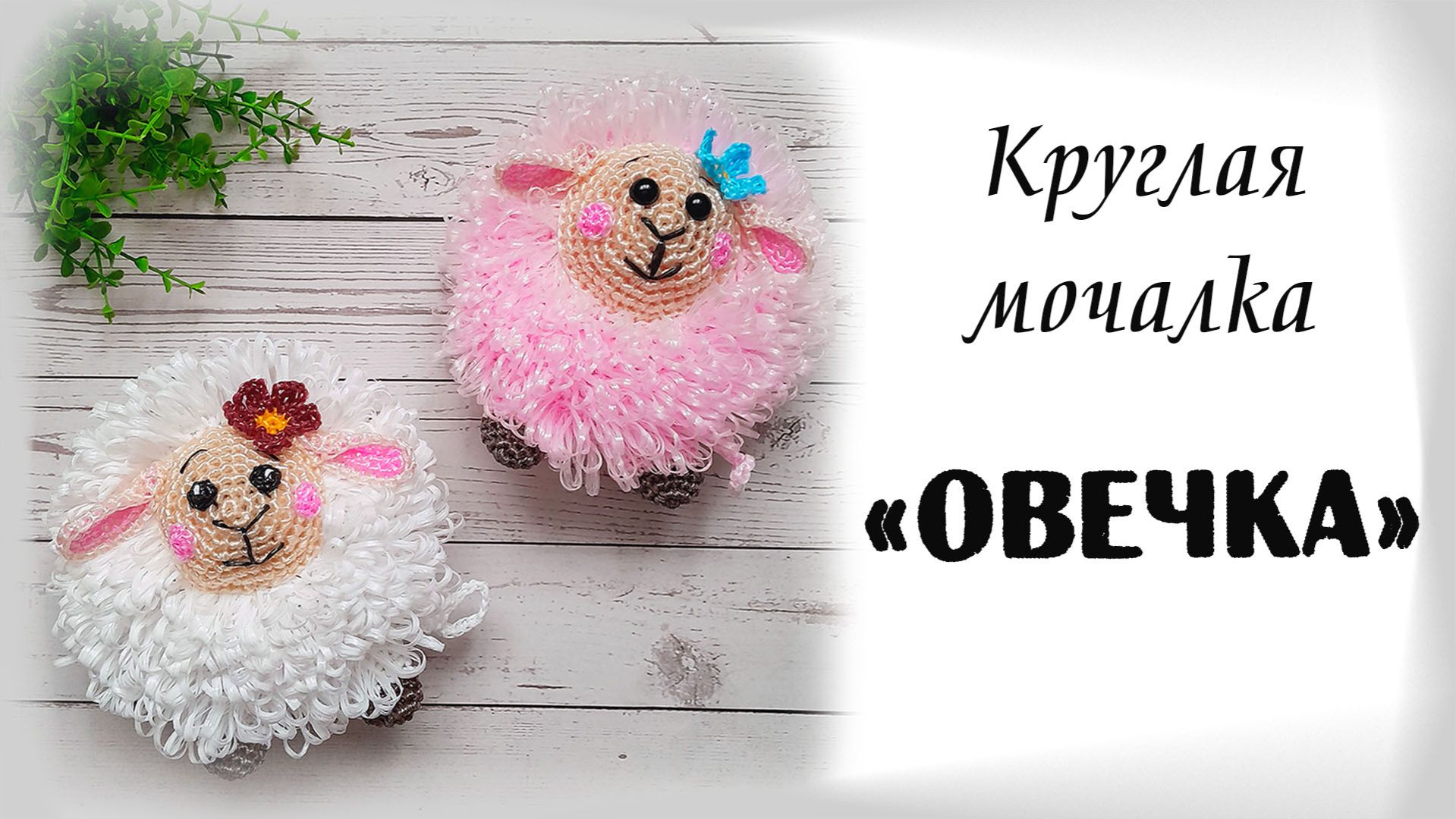 МАСТЕР-КЛАСС / Круглая мочалка ОВЕЧКА🐑