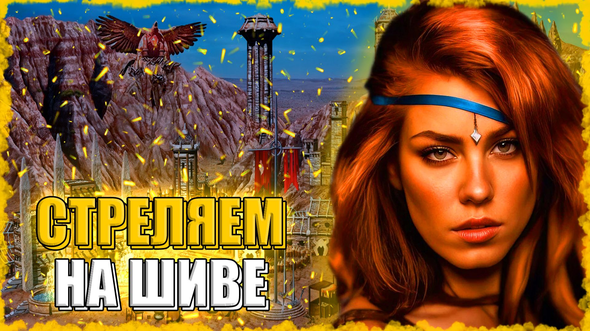 СТРЕЛЯЮЩАЯ ШИВА! ≪Герои 3 Jebus Outcast≫