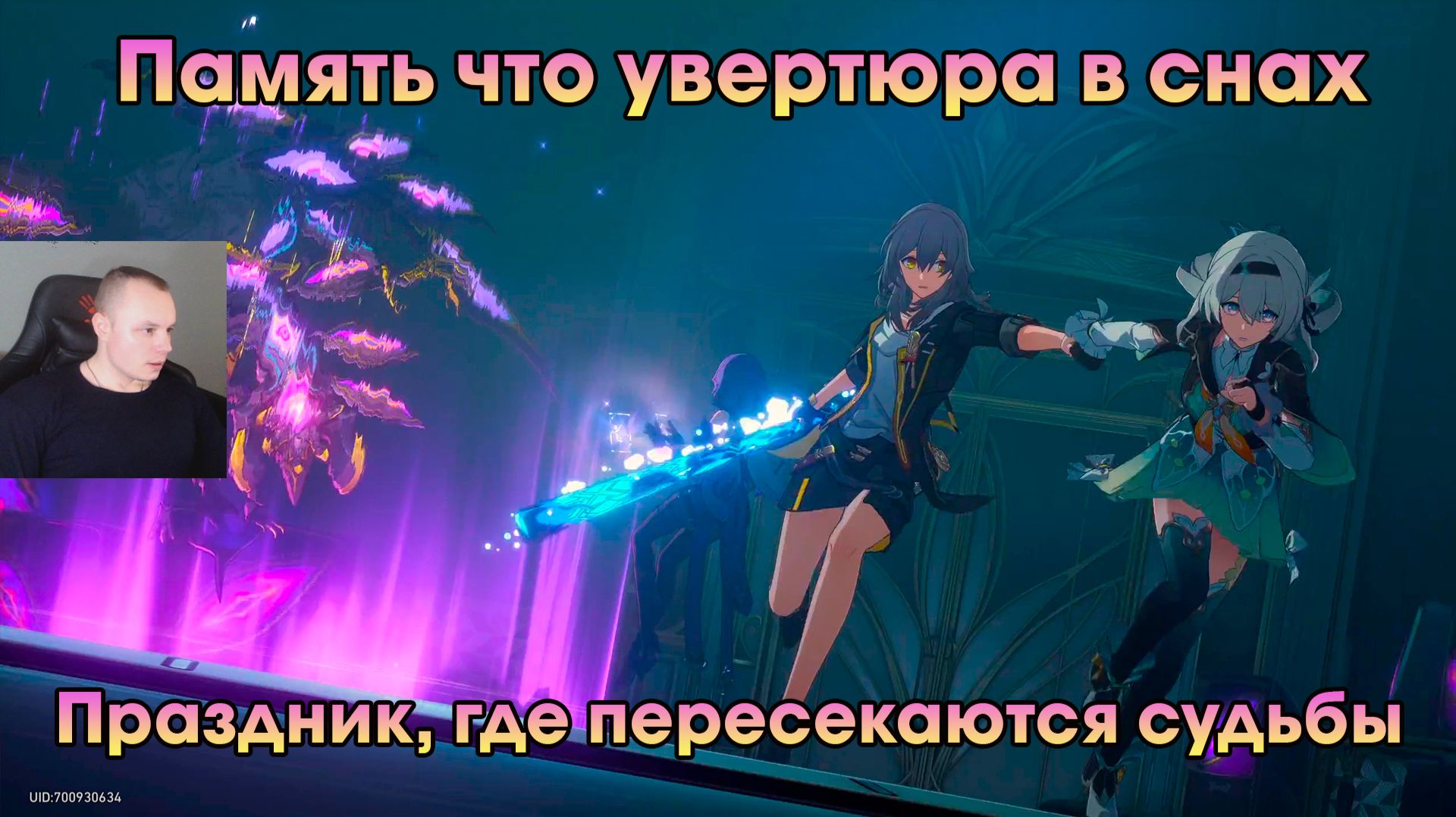 Honkai Star Rail ➤ Праздник, где пересекаются судьбы ➤ Память что увертюра в снах ➤ Прохождение HSR