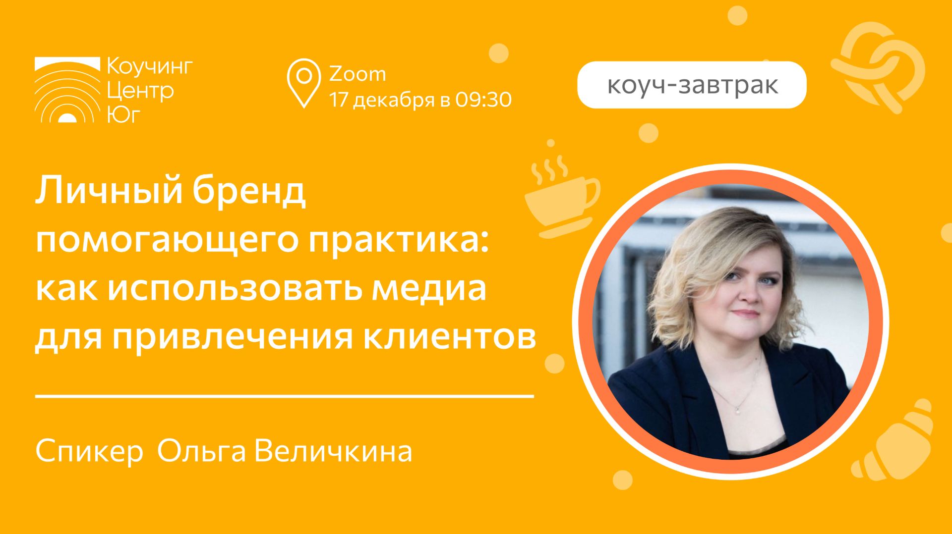Личный бренд помогающего практика: как использовать медиа для привлечения клиентов