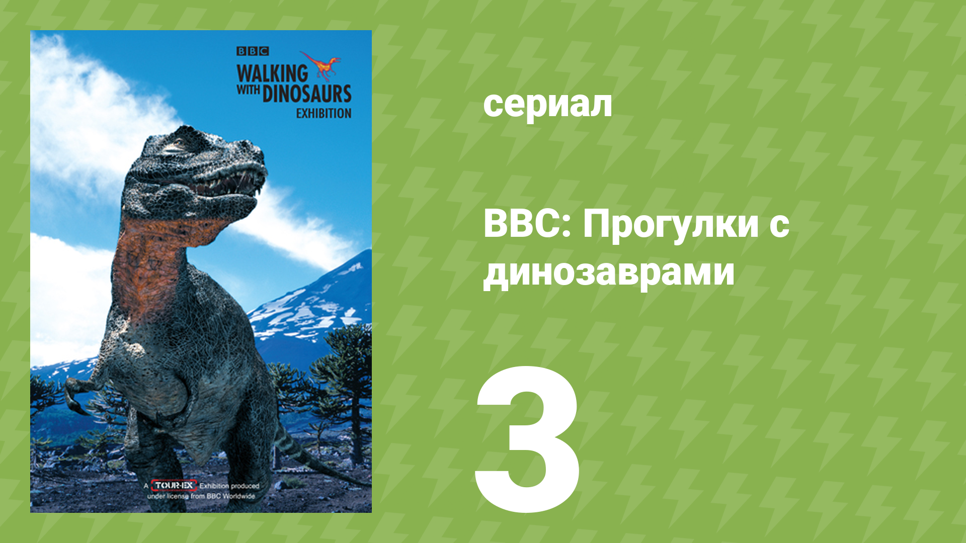 BBC: Прогулки с динозаврами 1 сезон 3 серия (документальный сериал, 1999)
