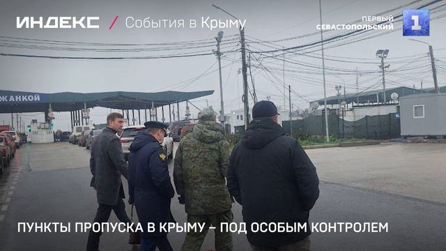 Пункты пропуска в Крыму – под особым контролем