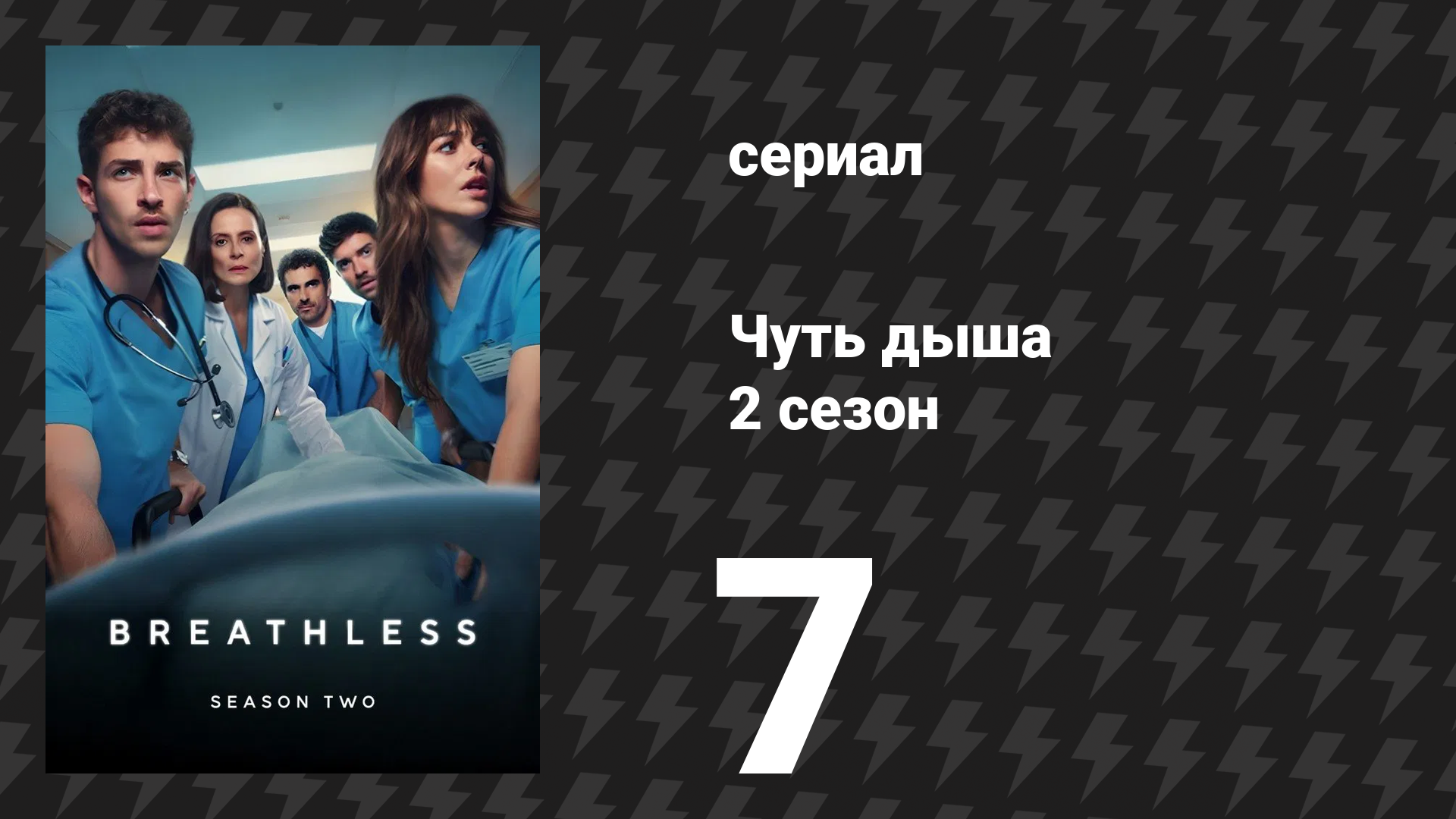 Чуть дыша 2 сезон 7 серия «Самый длинный день» (сериал, 2025)