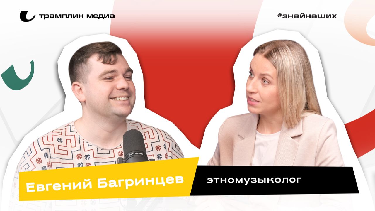 Евгений Багринцев | Этномузыколог