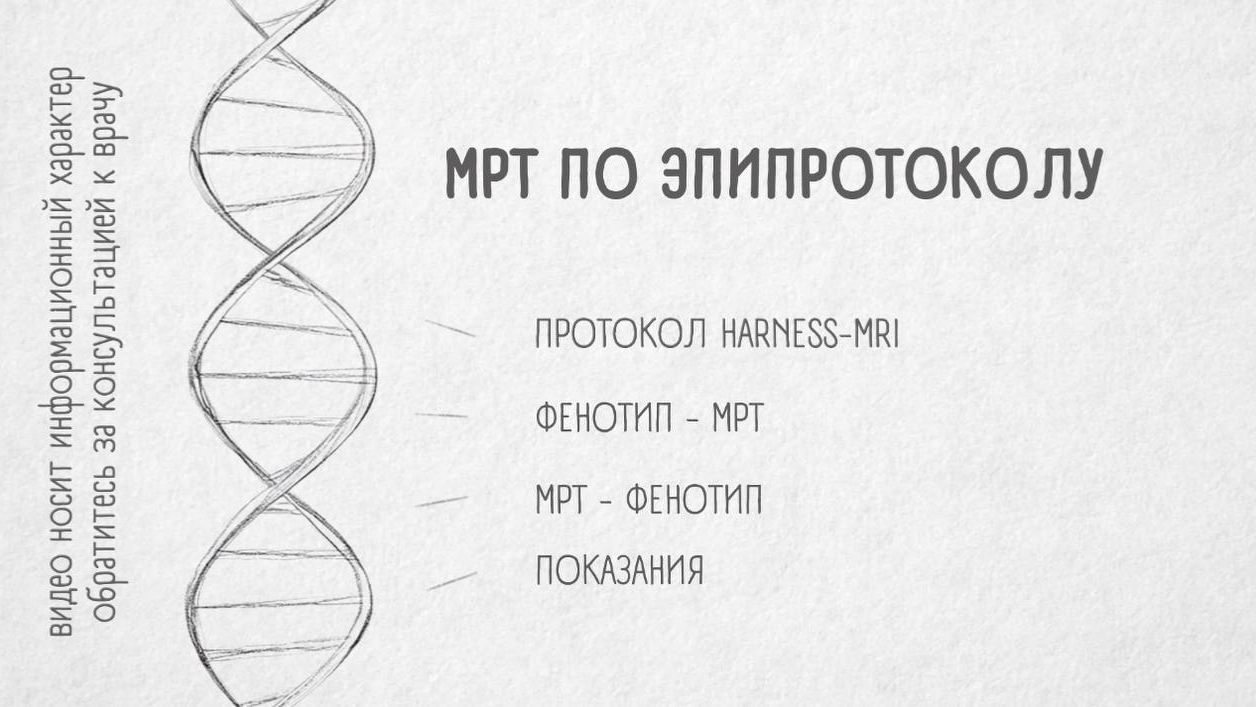 ГЕНОФОНД #23. «МРТ по эпипротоколу»