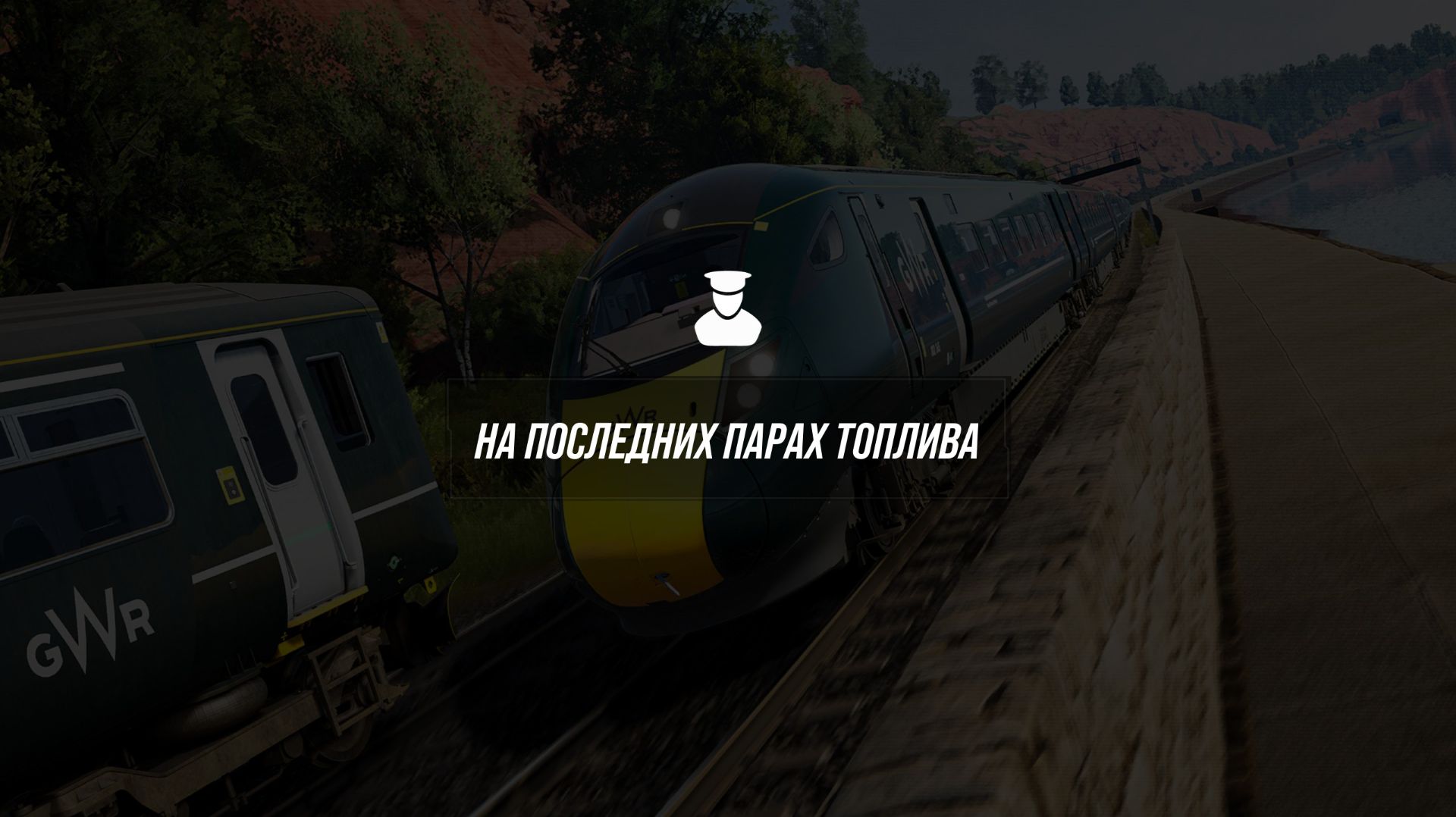 Train Sim World 6. Riviera Line. Сценарий "От берегов к подъемам".