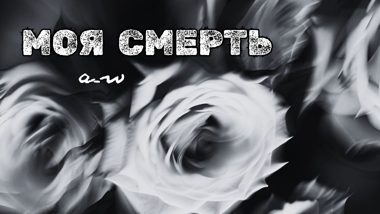 аНДРЕЙ жАБИН - Моя смерть