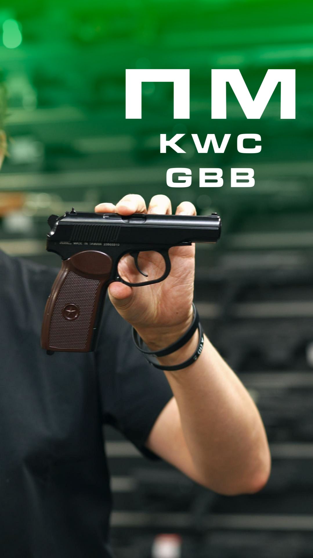 Страйкбольный пистолет (KWC) PM GBB CO2 (ПМ) KCB-44AHN