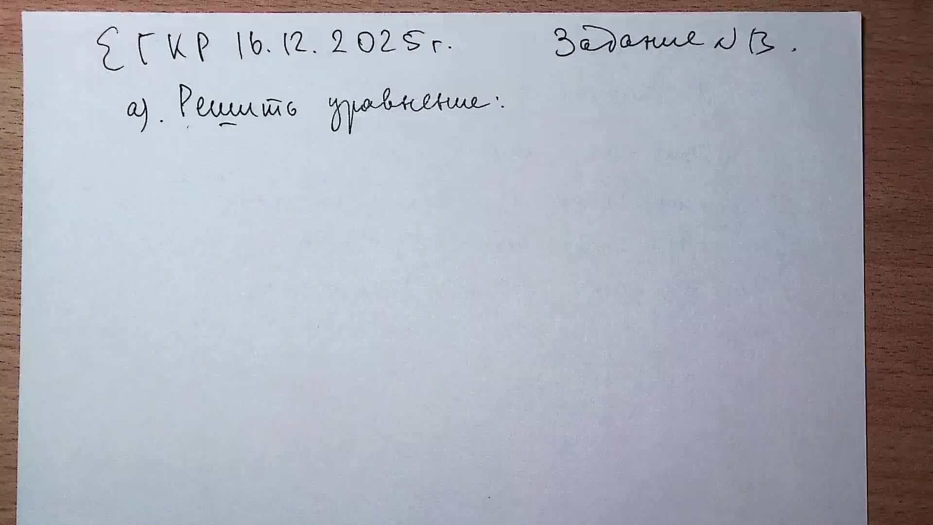 ЕГКР 11 класс. 16.12.2025 г. Задание №13