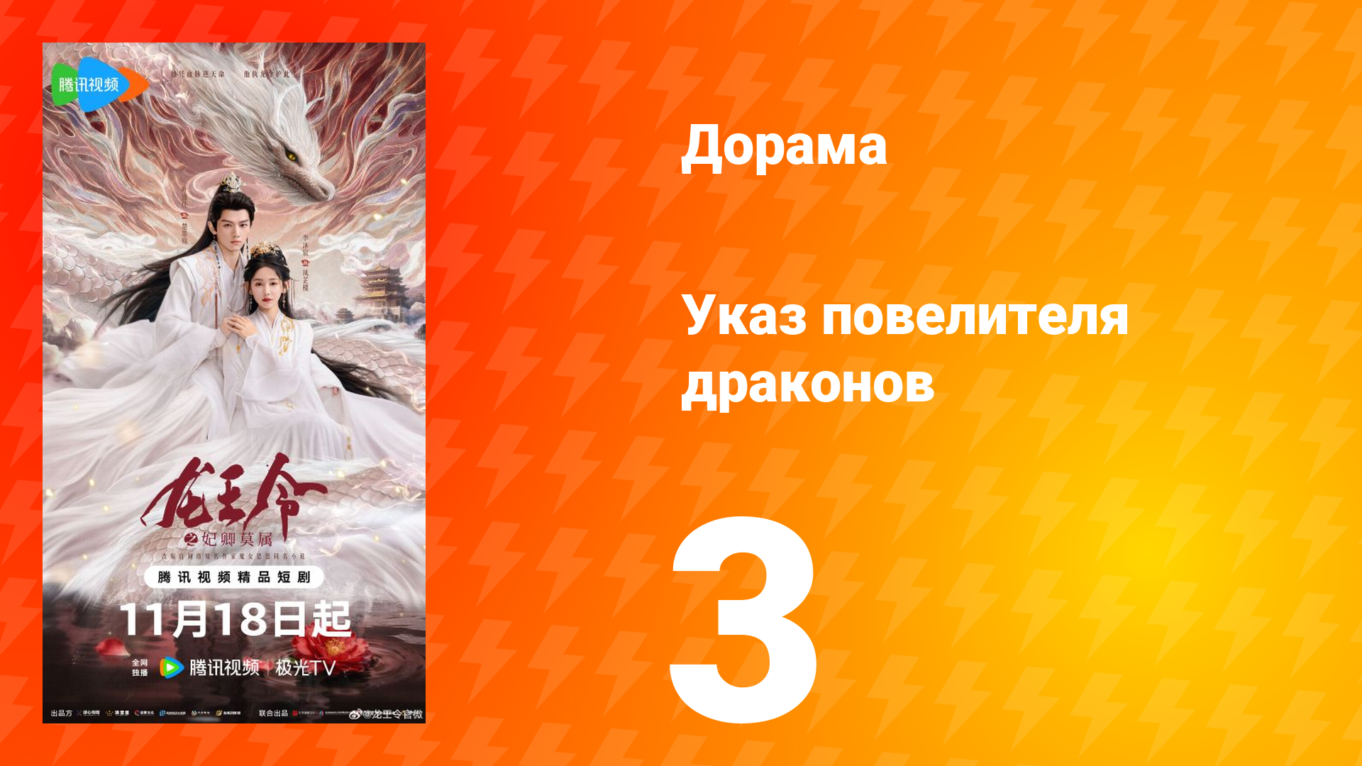 Указ повелителя драконов 3 серия