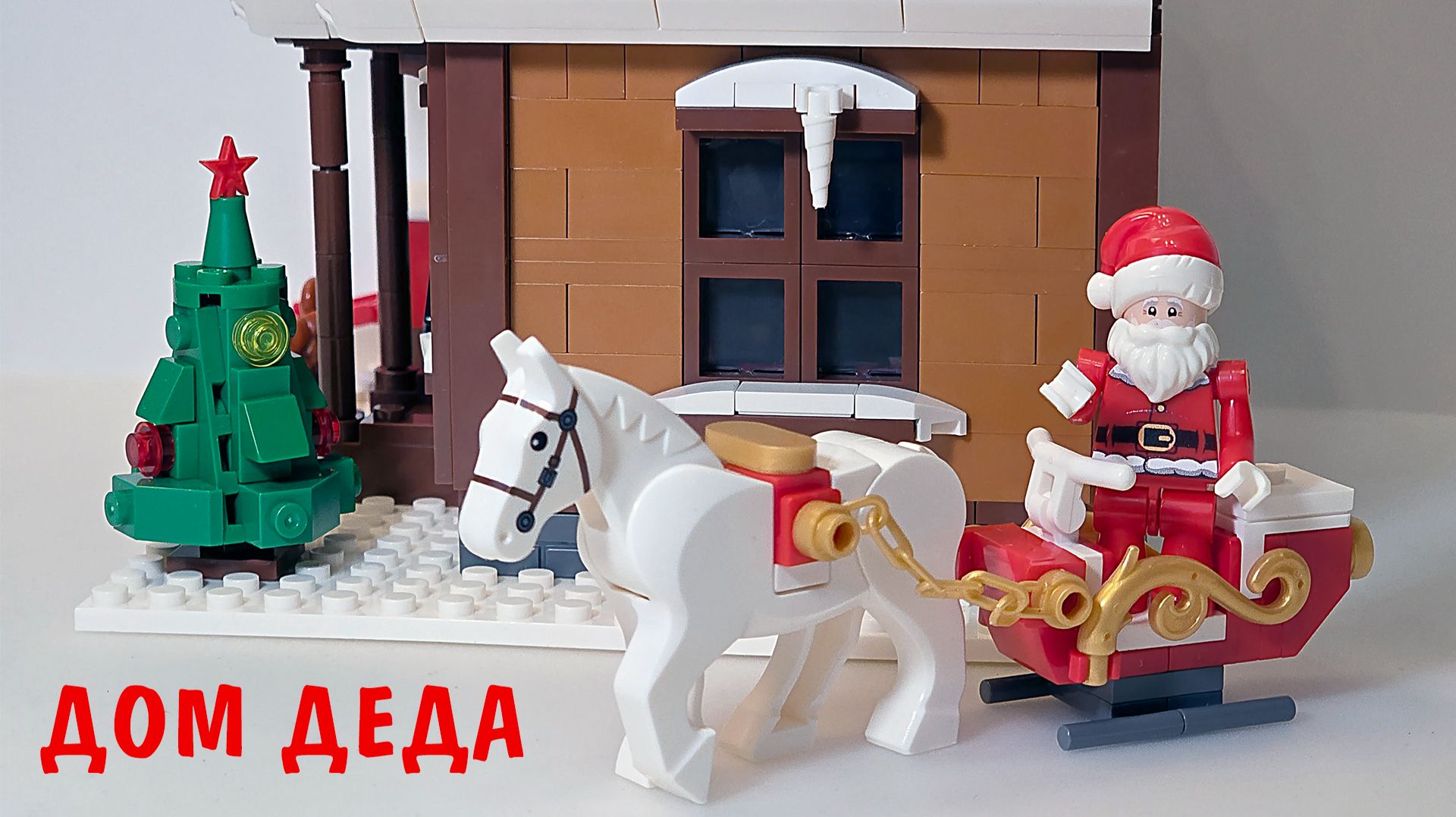 Brick Labs Сказки Дом Деда Мороза AB-1213
