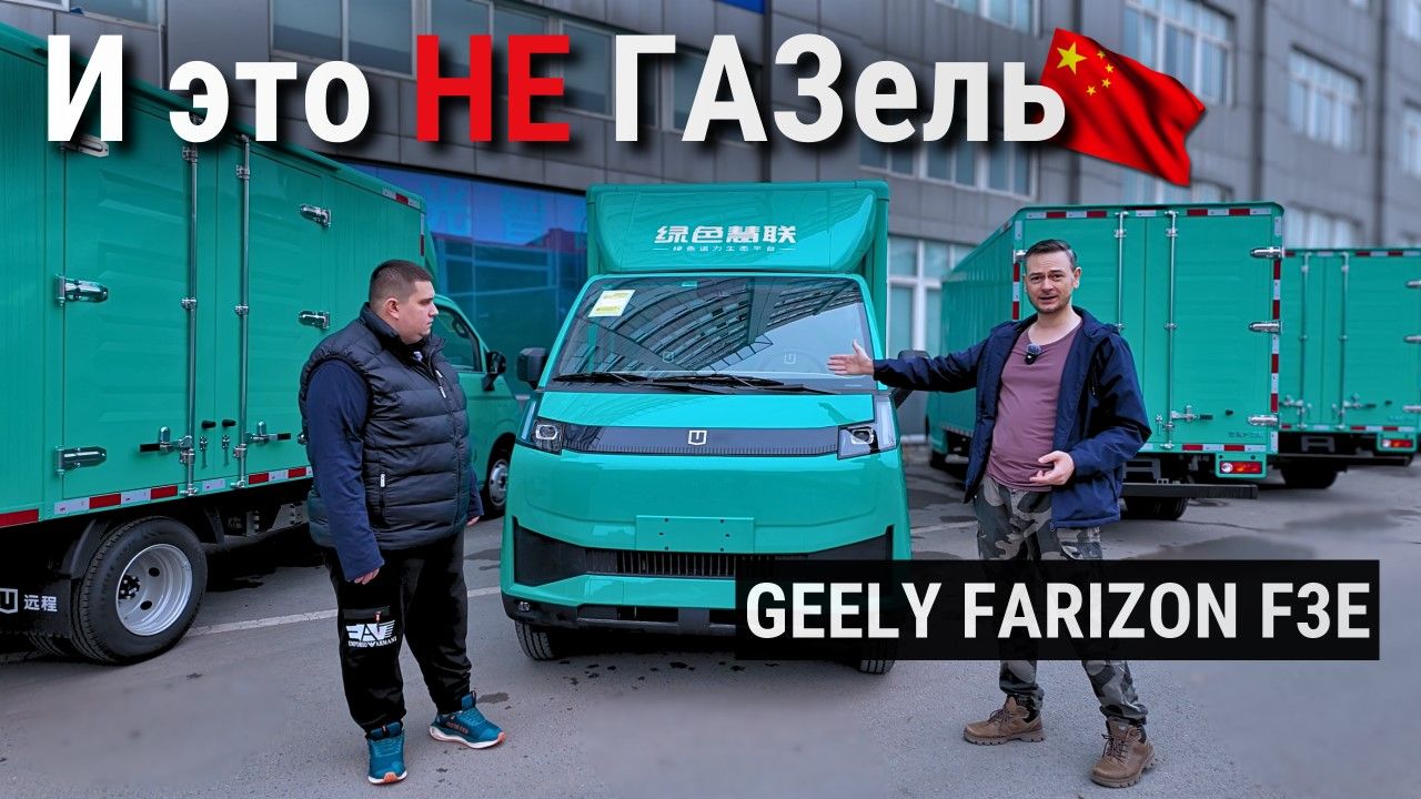 ⚡ ВЫЖИМАТЕЛЬ ПРИБЫЛИ | #Geely Farizon F3E окупается быстрее, чем «Газель» ломается | 🔥 Прощай, АЗС!