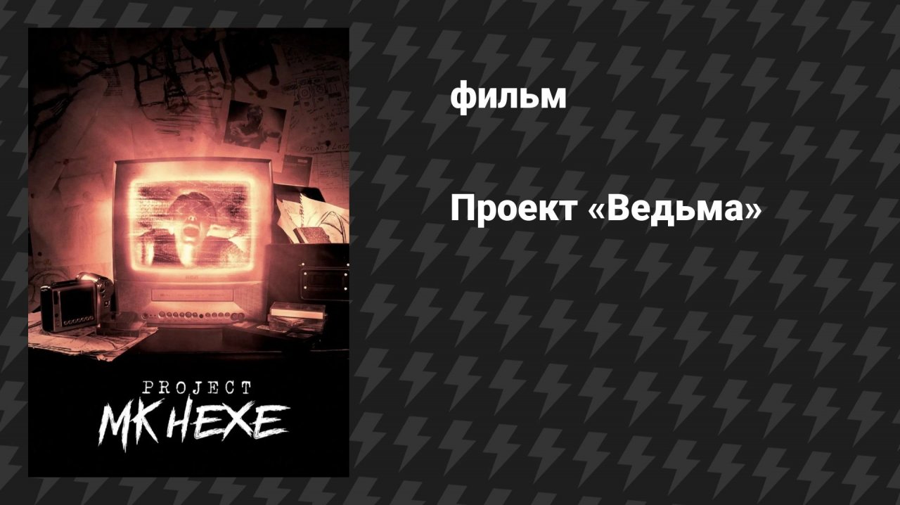 Проект «Ведьма» (фильм, 2025)