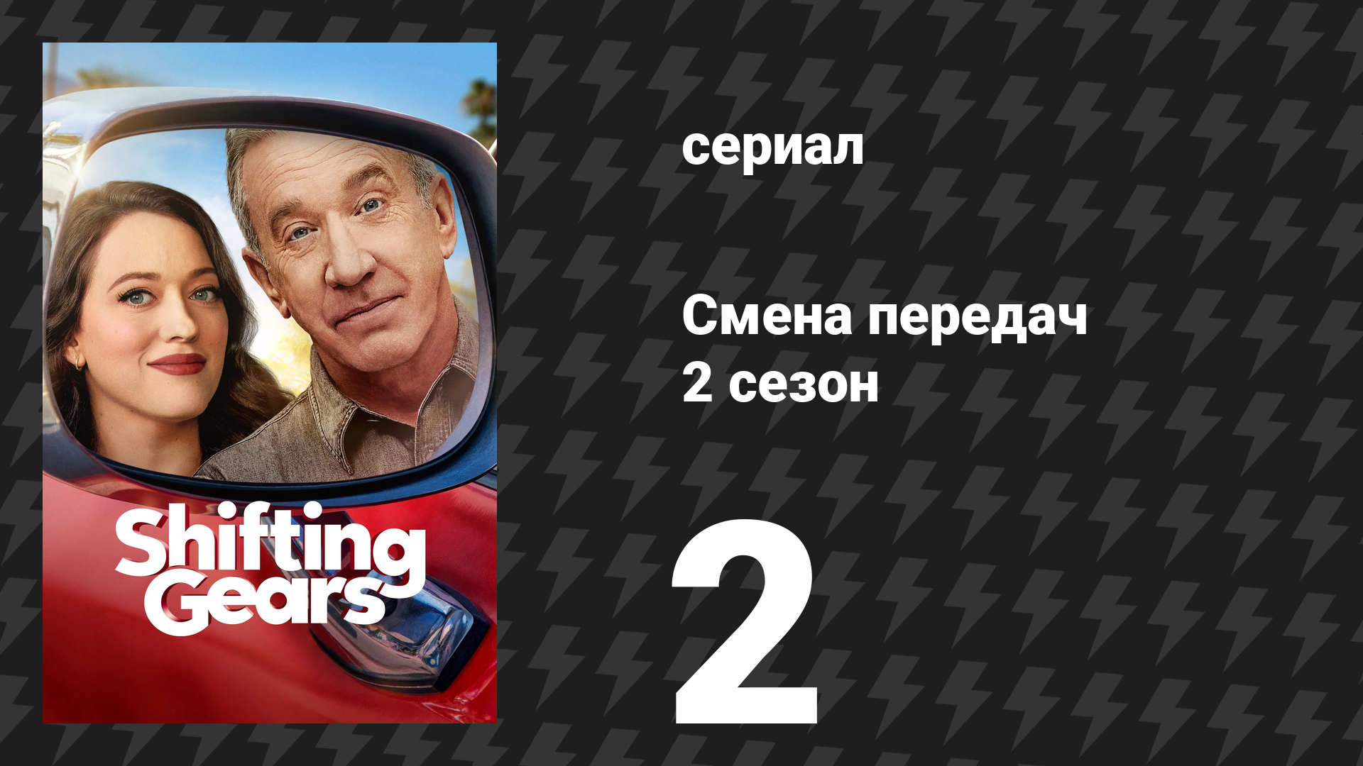 Смена передач 2 сезон 2 серия «Свидание» (сериал, 2025)