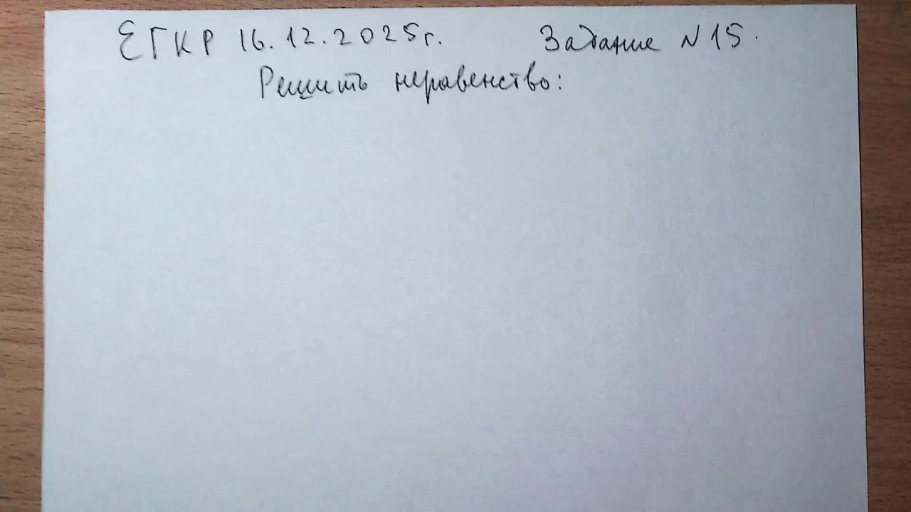 ЕГКР 11 класс 16.12.2025 г. Задание №15