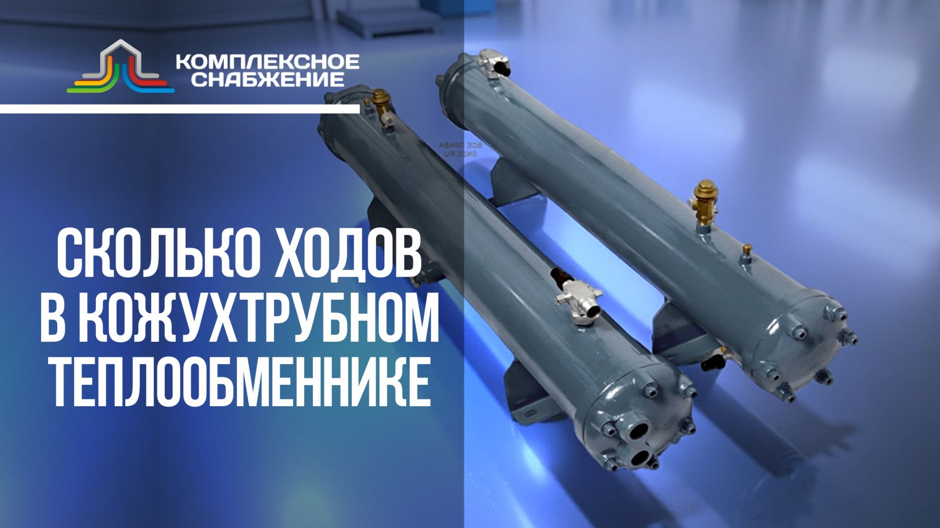 Сколько ходов в кожухотрубном теплообменнике