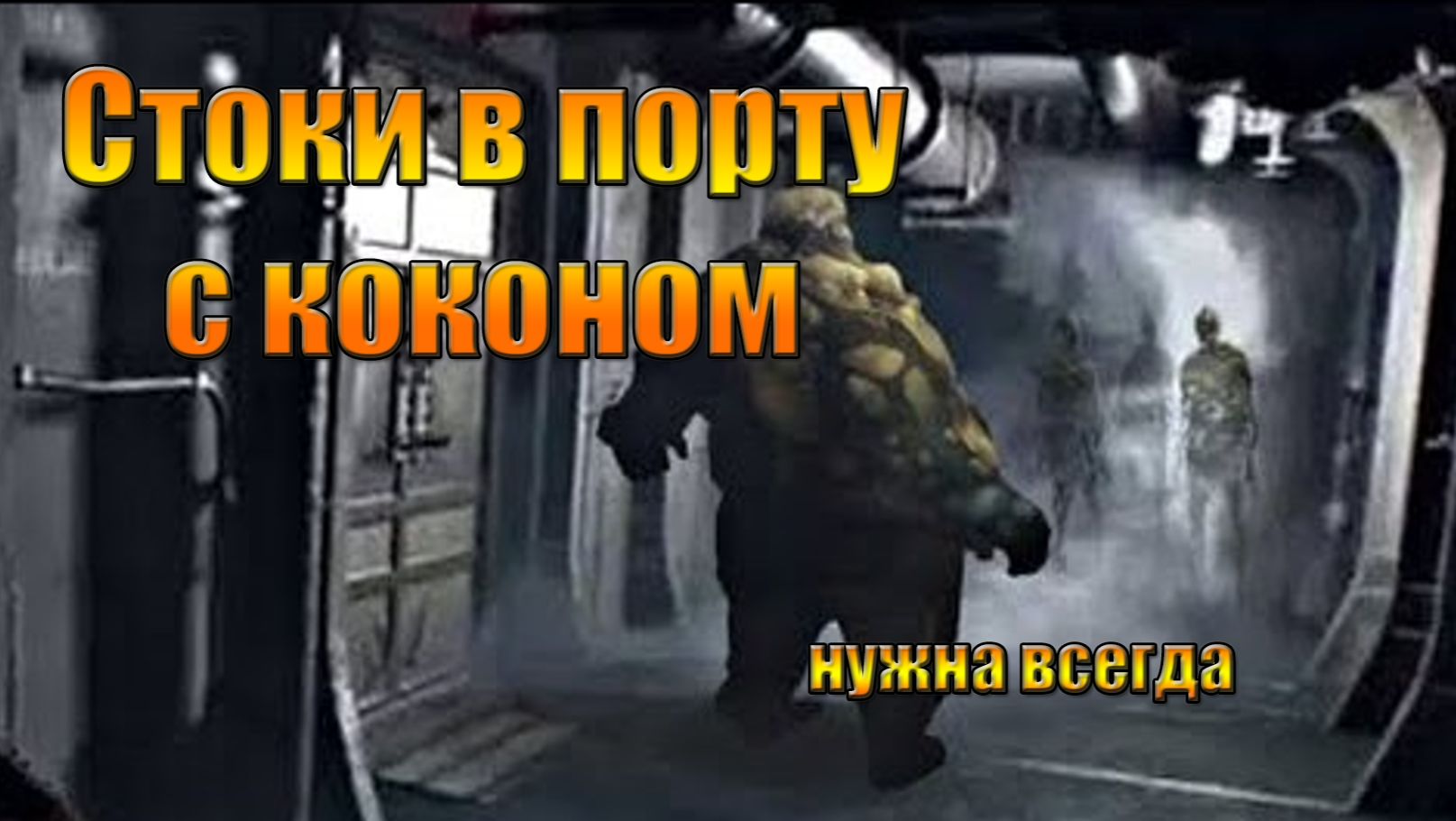 Стоки в порту и кокон Консииума в мире Last Day | Ласт Дей | on Earth