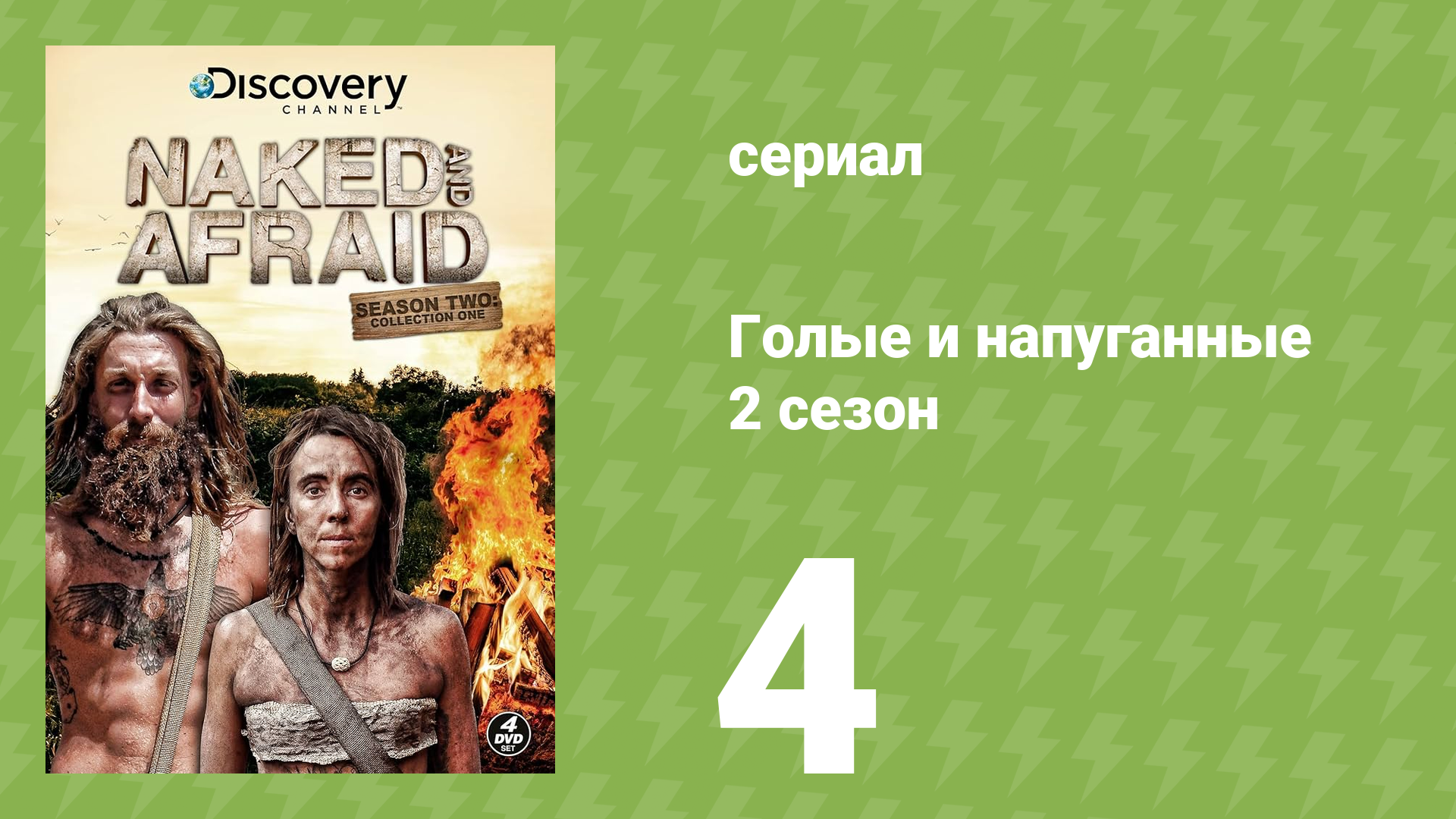 Голые и напуганные 2 сезон 4 серия (реалити-шоу, 2014)