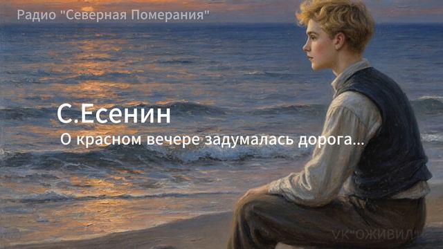 О красном вечере задумалась дорога. Северная Померания #Есенин #AIпесня #Оживил #vkоживил